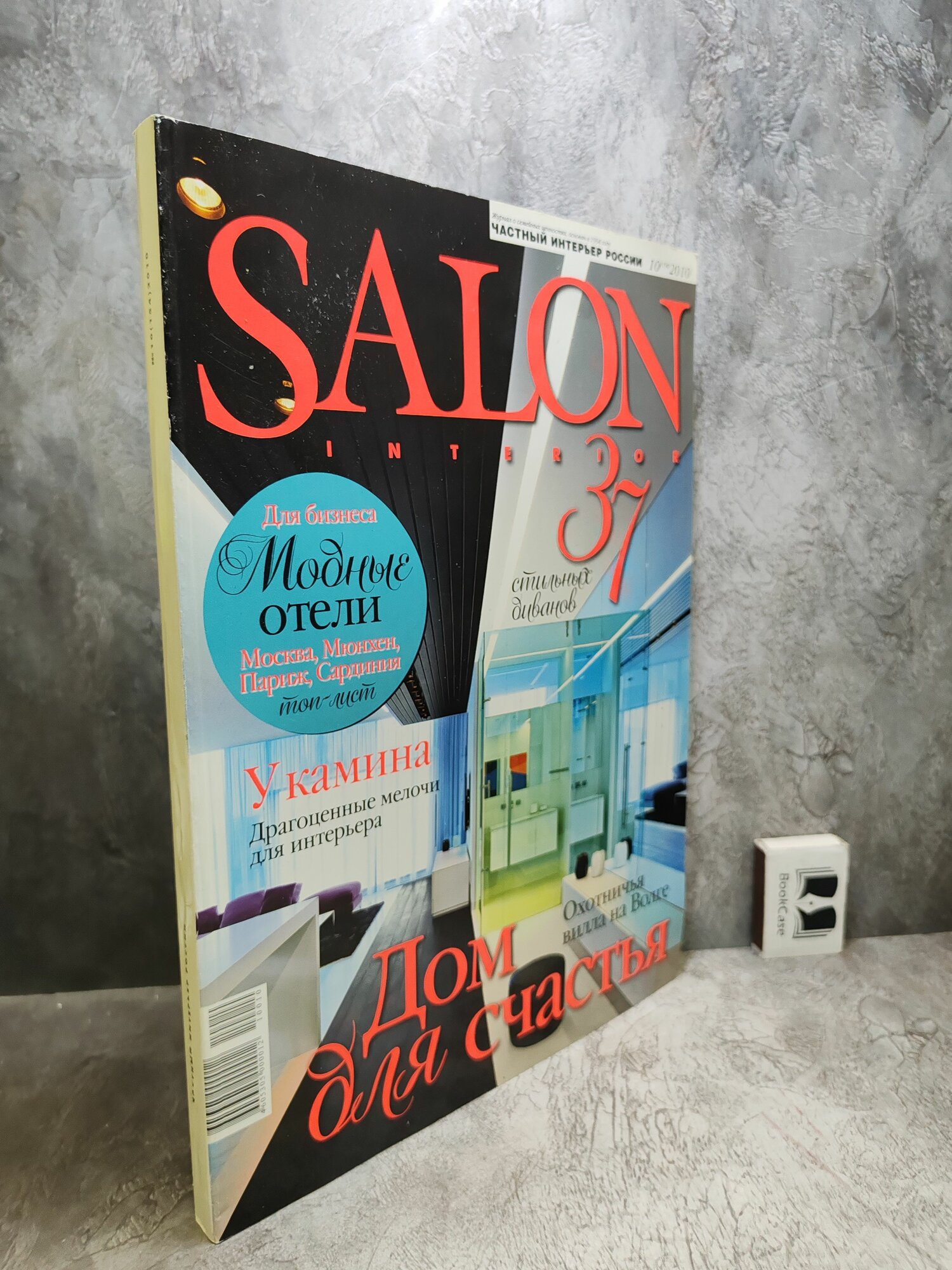 Журнал SALON interior № 10 (154) за 2010 г.