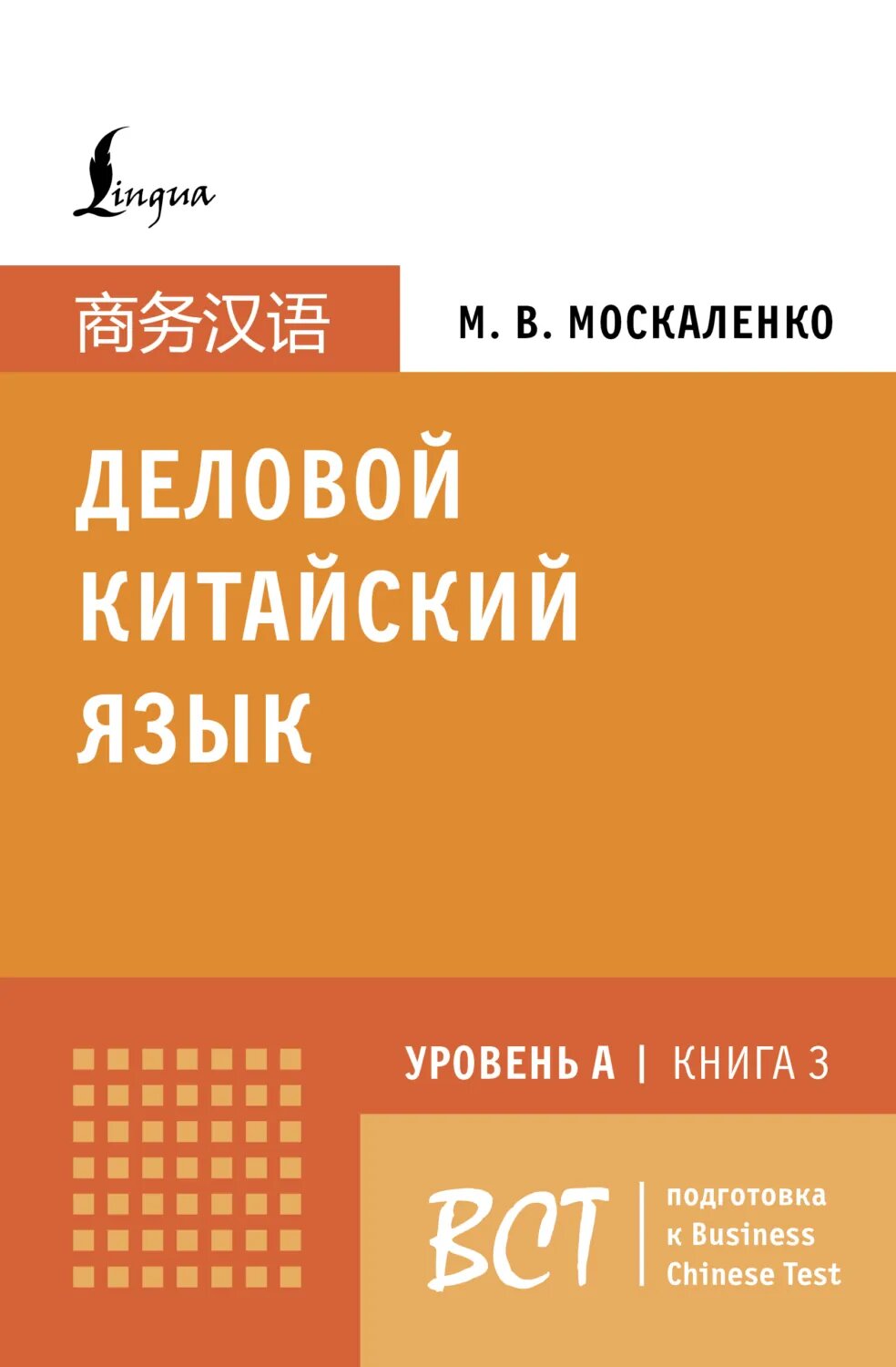 Деловой китайский язык. Подготовка к Business Chinese Test (A). Книга 3 [Цифровая книга]