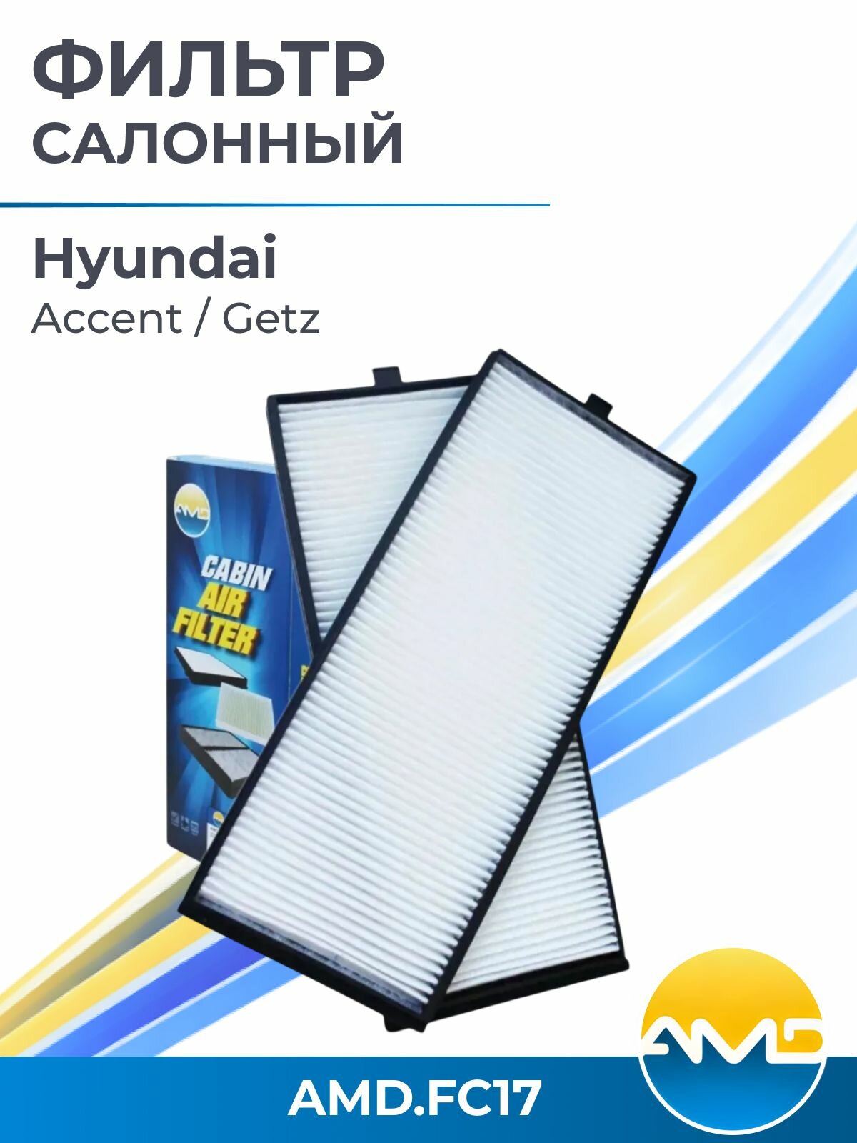 Фильтр салонный HYUNDAI ACCENT II / Хендай Акцент седан Тагаз (2000-2010), HYUNDAI GETZ / Хендай Гетц (2002-2011) 087901C000A