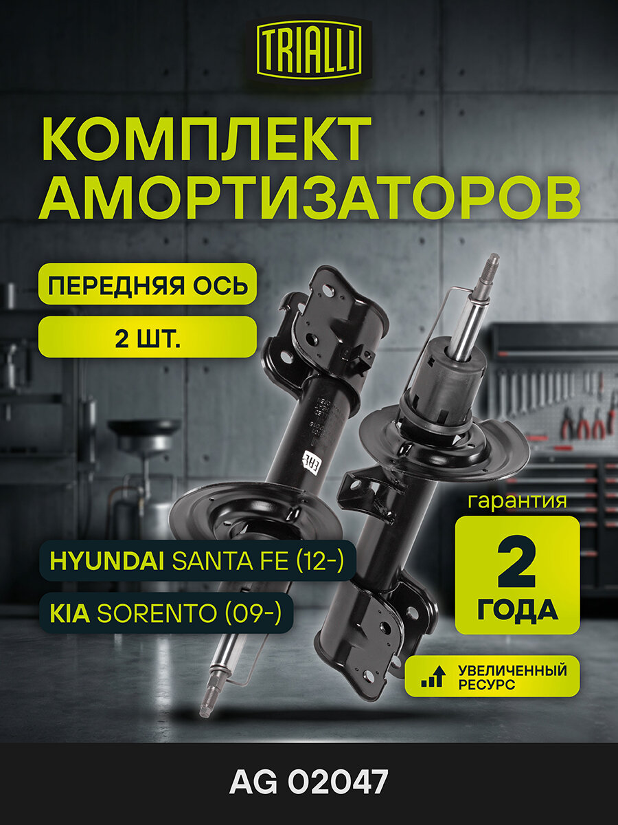 Комплект амортизаторов для автомобилей Hyundai Santa Fe (12-) / Kia Sorento (09-) (стойка) передний левый и правый (2 шт.) AG 02047 TRIALLI