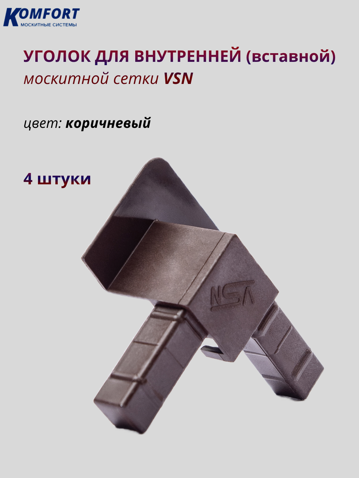 Уголок для внутренней вставной москитной сетки VSN коричневый 4 шт