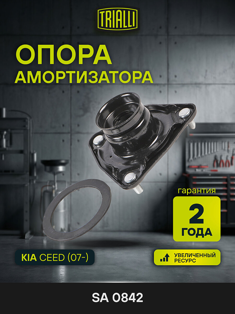 Опора амортизатора для автомобилей Kia Ceed (07-) (передняя без подшипника) SA 0842 TRIALLI
