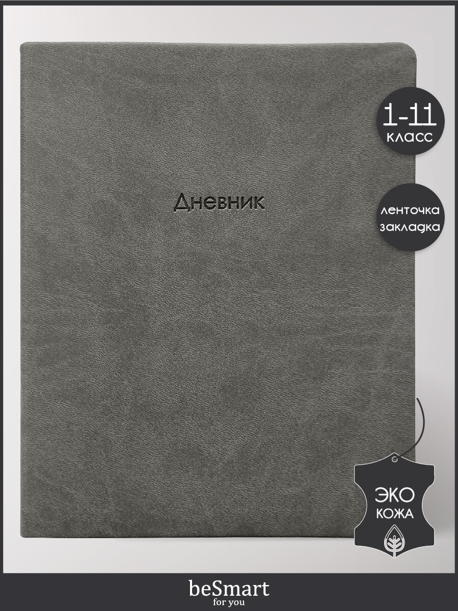 Дневник школьный 1-11 класс beSmart "Block", А5 на 48 листов, мягкая обложка из искусственной кожи