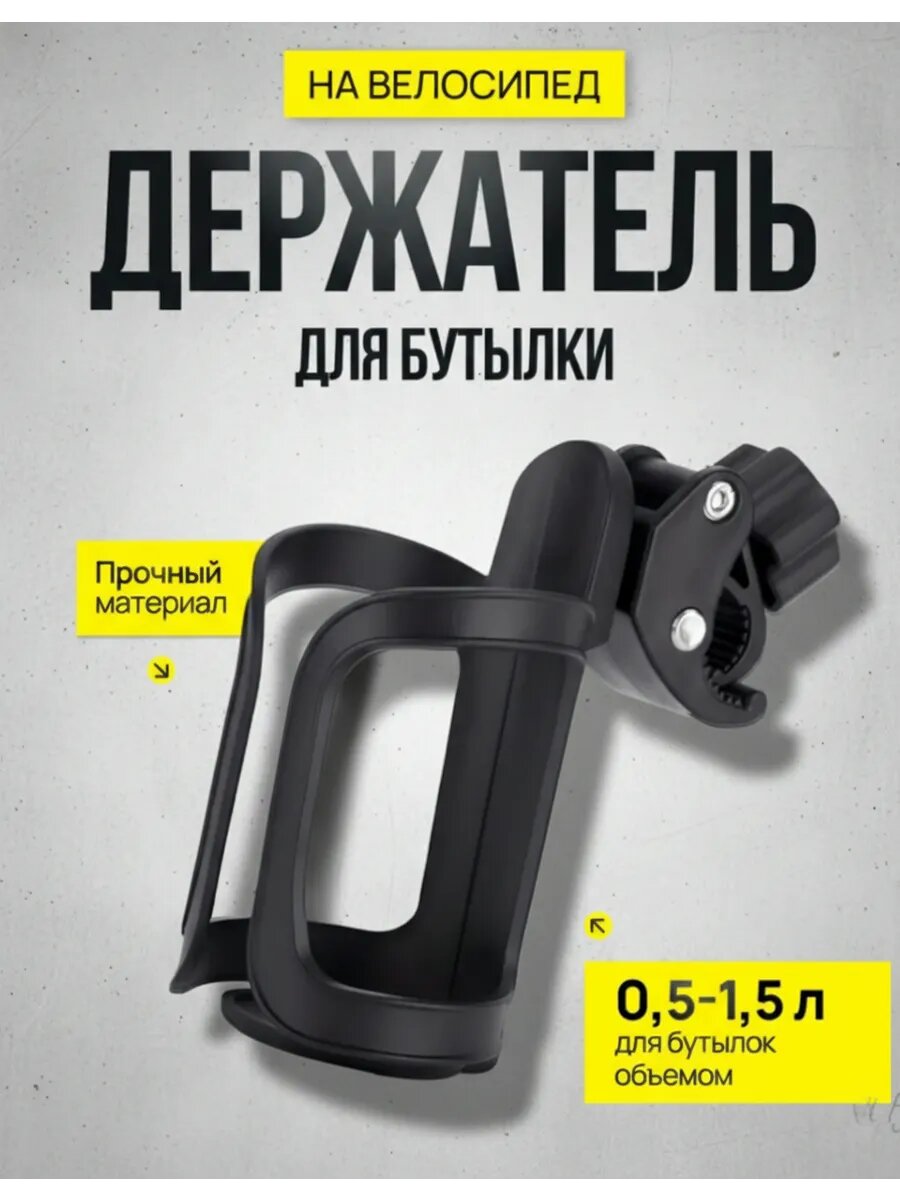 Подстаканник для коляски, велосипед