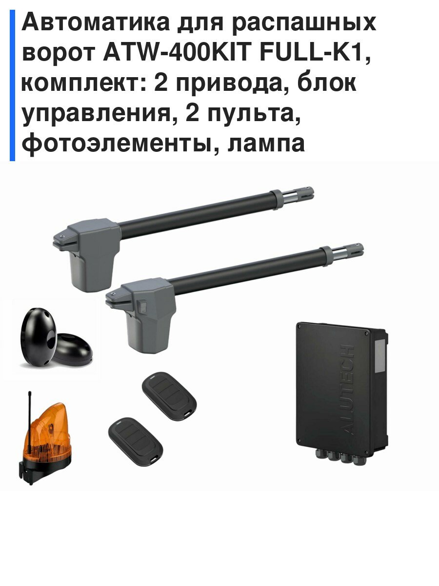 Автоматика для распашных ворот ATW-400KIT FULL-K1, комплект: 2 привода, блок управления, 2 пульта, фотоэлементы, лампа