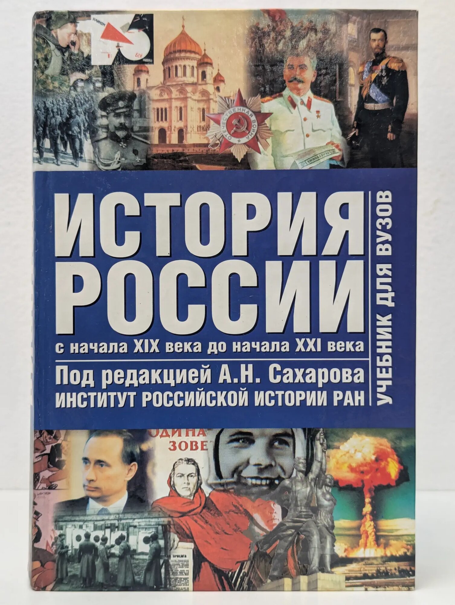 История России с начала XIX века до начала XXI века. Том 2 Сахаров Андрей Николаевич, Морозова Людмила Евгеньевна, Рахматуллин Морган Абдуллович 2003