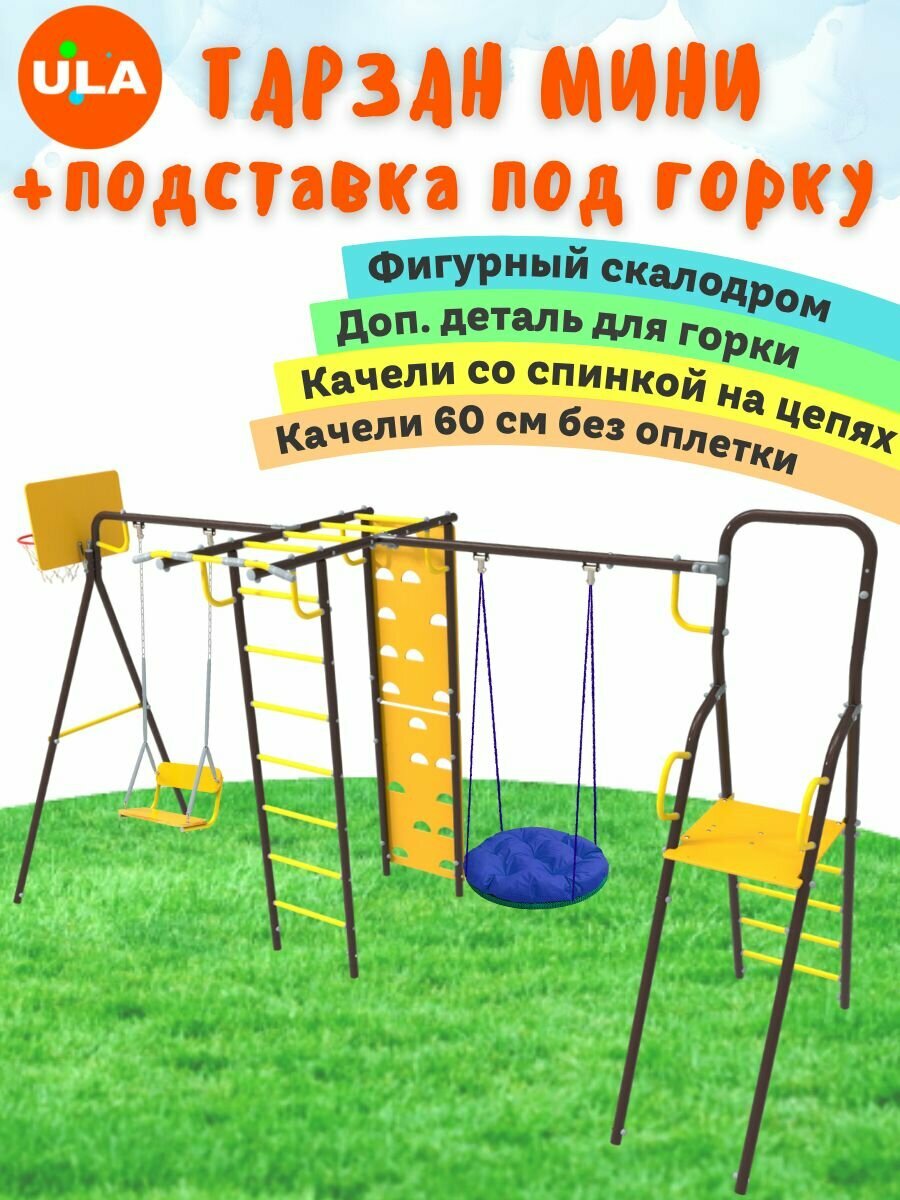 Уличный комплекс Тарзан и дополнительный модуль для горки и качелей, цвет шоколад, качели со спинкой и Облако 60 см без оплетки