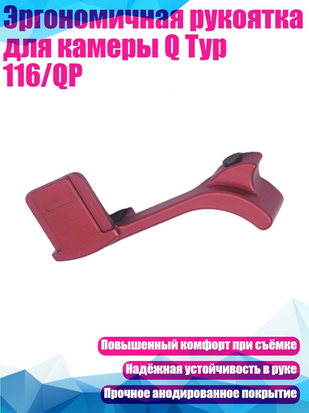 Эргономичная рукоятка для камеры Q Typ 116/QP, Красный цвет