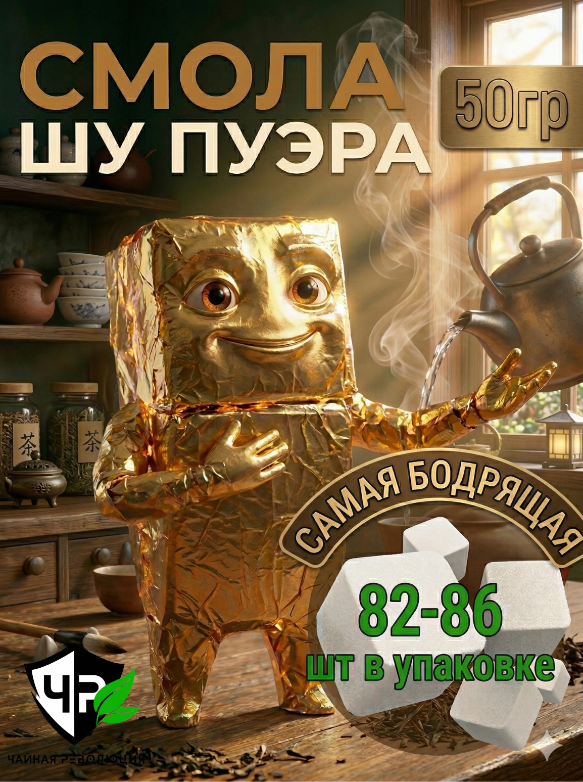 Смола Пуэра ШУ №2 (Чайная паста) Ча Гао упаковка 50 гр 80-82 фигурок Черный прессованный Китайский чай быстро растворимый