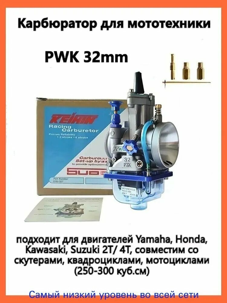 Карбюратор Keihin PWK 32 мм, подходит для двигателей Yamaha, Honda, Kawasaki, Suzuki 2T/ 4T, совместим со скутерами, квадроциклами, мотоциклами (250-300 куб. см)