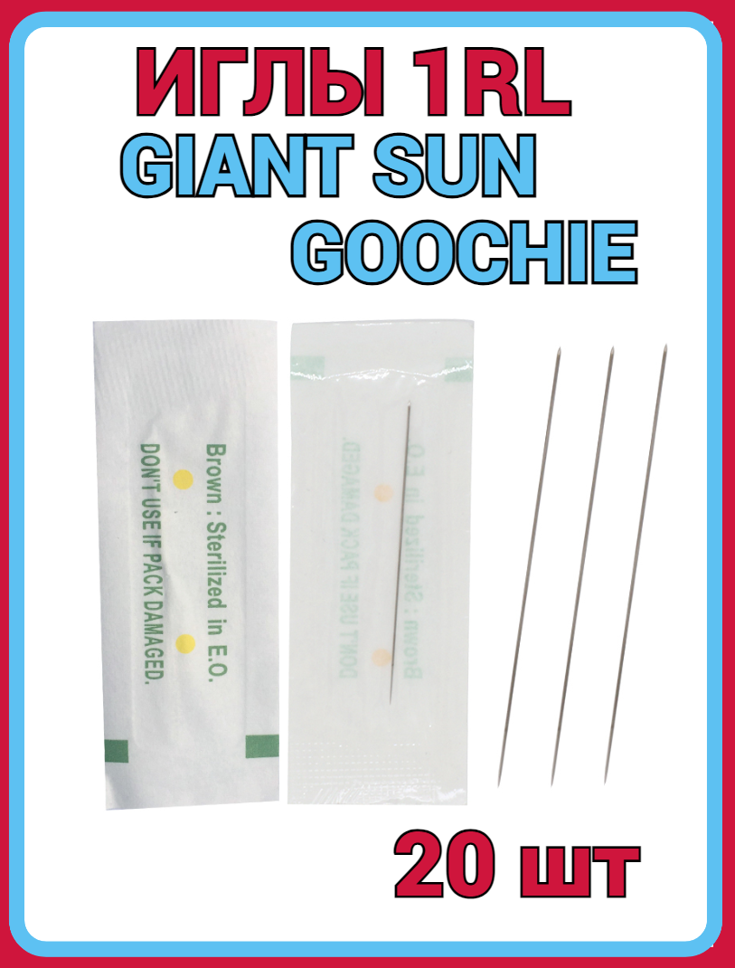 Иглы для тату и перманентного макияжа Giant Sun Goochie 1RL 0.30 мм 20 шт