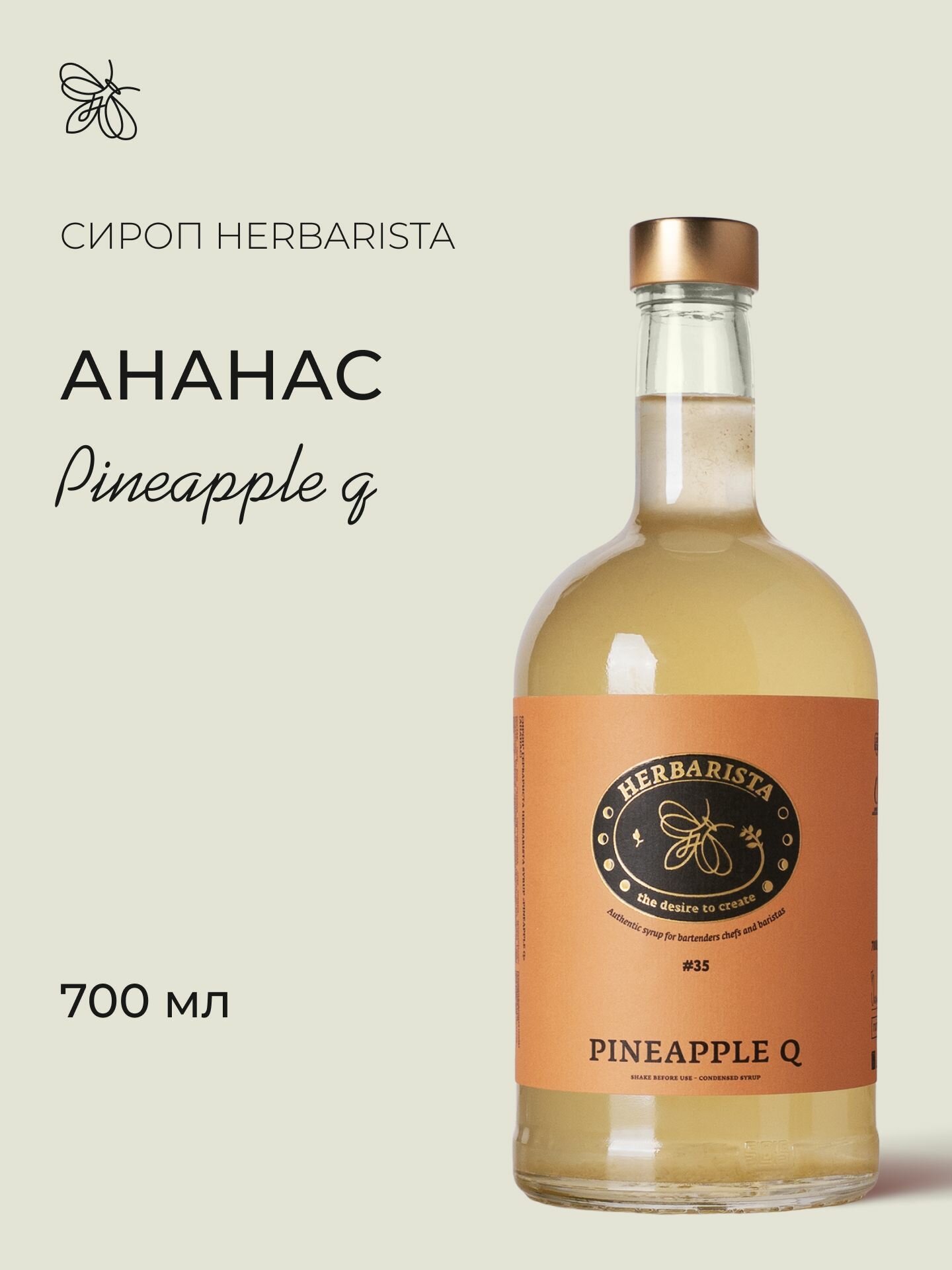 Сироп для кофе, коктейлей, десертов и выпечки Herbarista, Ананас Pineapple Q, 700 мл