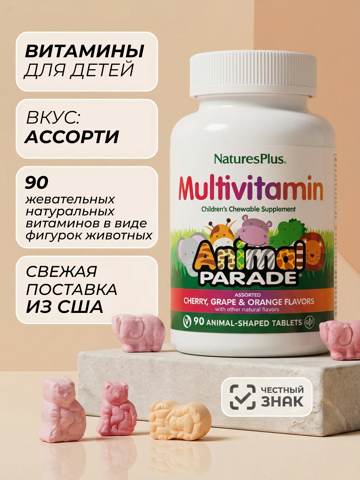 Витамины Natures Plus "Animal Parade", для иммунитета, мультивитаминный комплекс, 90 таблеток вкус ассорти