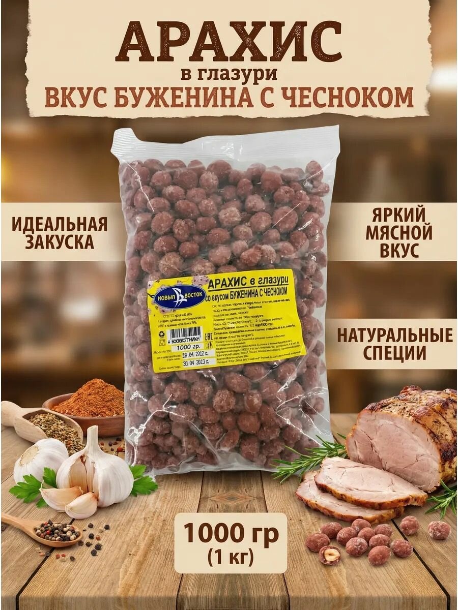 Жареный арахис в глазури со вкусом Буженина с чесноком, 1 кг.