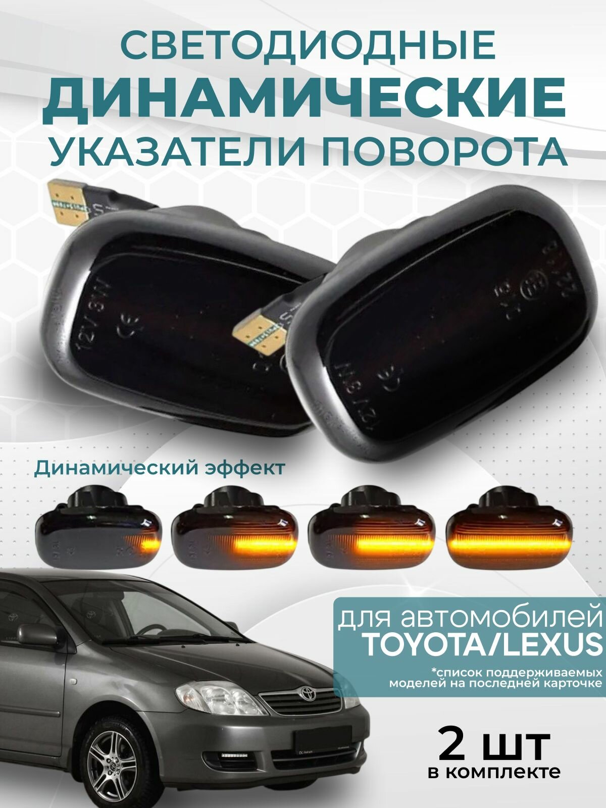 Поворотники, указатели поворота, повторители светодиодные, динамические (Тойота и Лексус, темные)