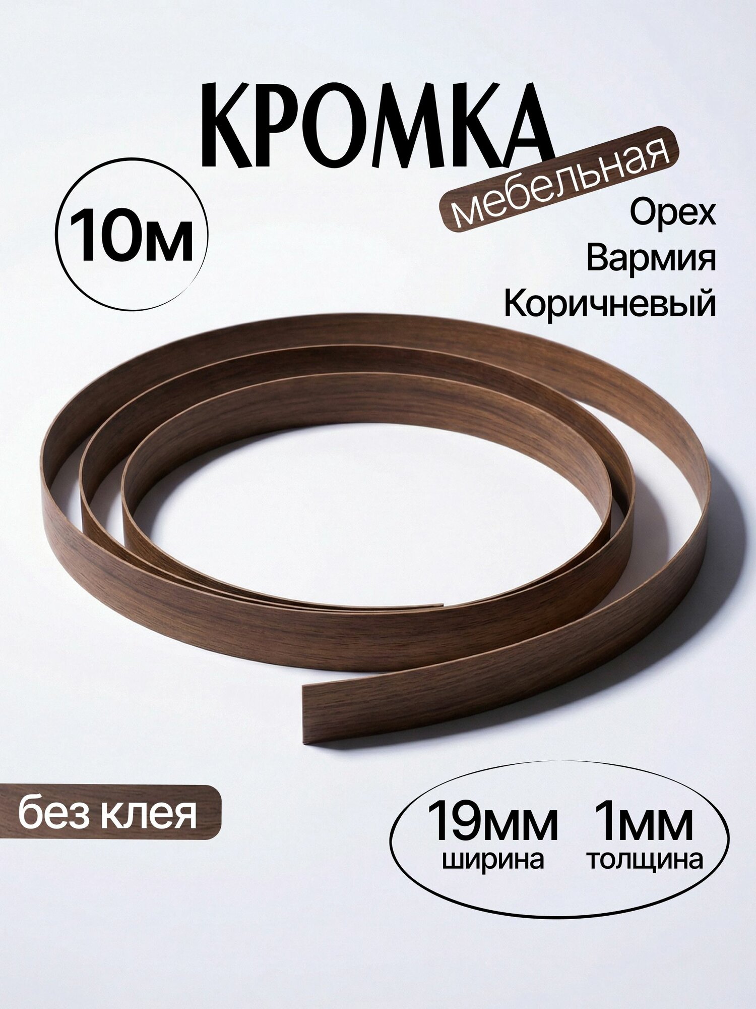 Кромка мебельная 10 м ПВХ 19х1 мм под доску 16 мм, без клея, кромочная лента для торцов мебели и столешниц