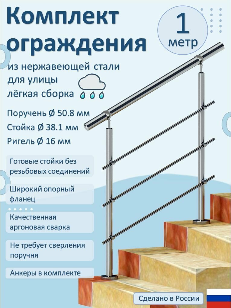 Перила для лестницы натеко, ограждение лёгкая сборка 1 м. из Нержавеющей Стали AISI 304, поручень 50.8 мм, из нержавейки для Улицы