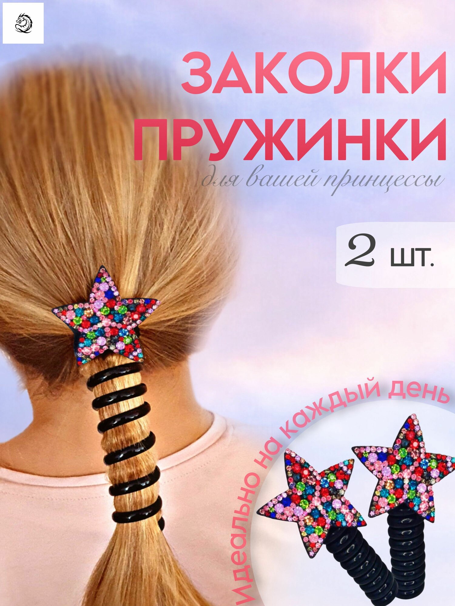 Резинки-пружинки для волос детские, красно-розовый меланж с разноцветными стразами, комплект 2 шт, аксессуары для девочек