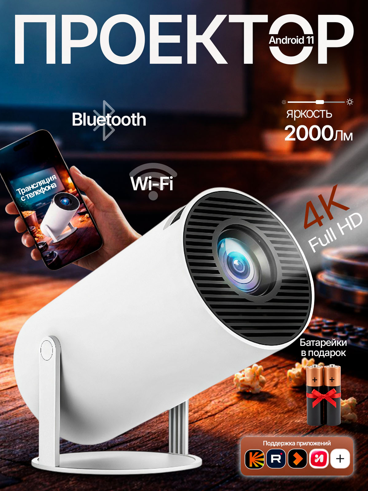 Проектор для фильмов на стену, Wi-Fi6, Bluetooth 5.0, Android 12, Full HD 4k, мини проектор, для телефона, видеопроектор