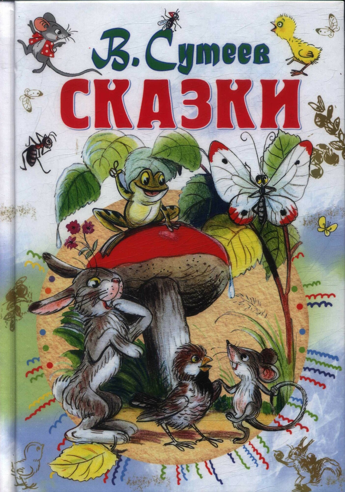 Сказки (Сутеев В. Г.)