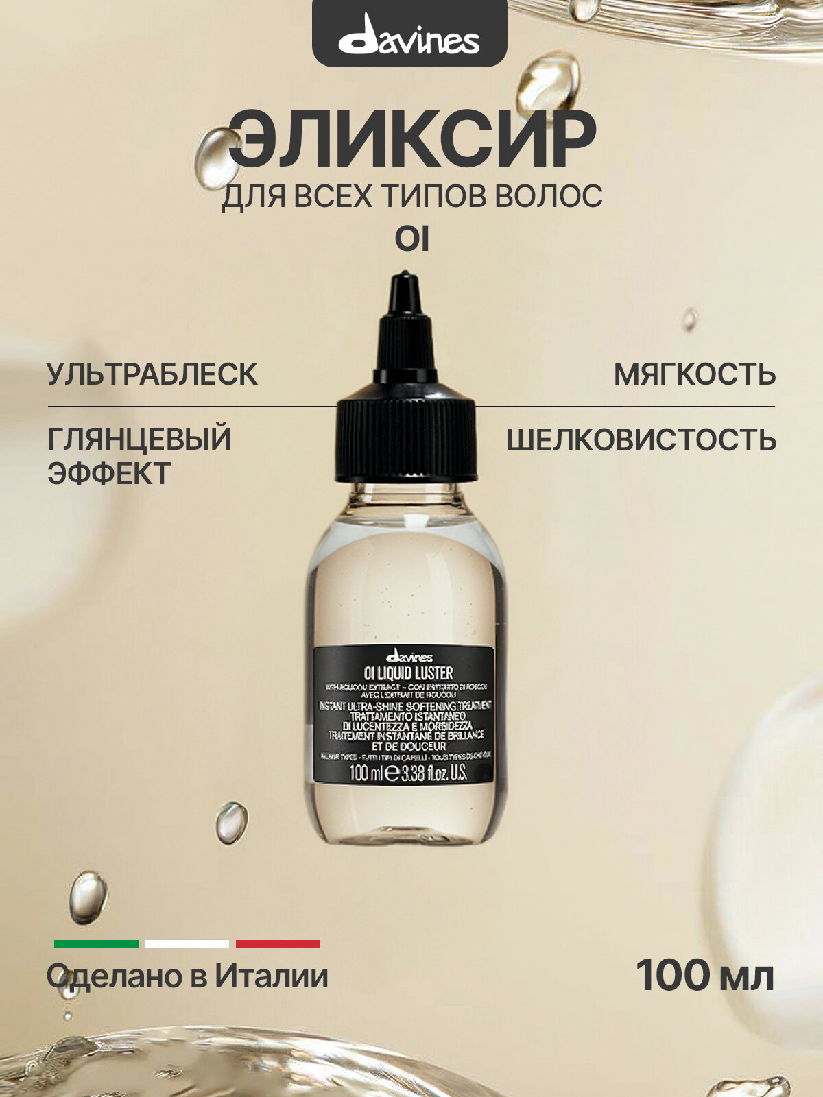 Жидкий эликсир для абсолютного блеска волос в мини формате OI travel Davines, Италия