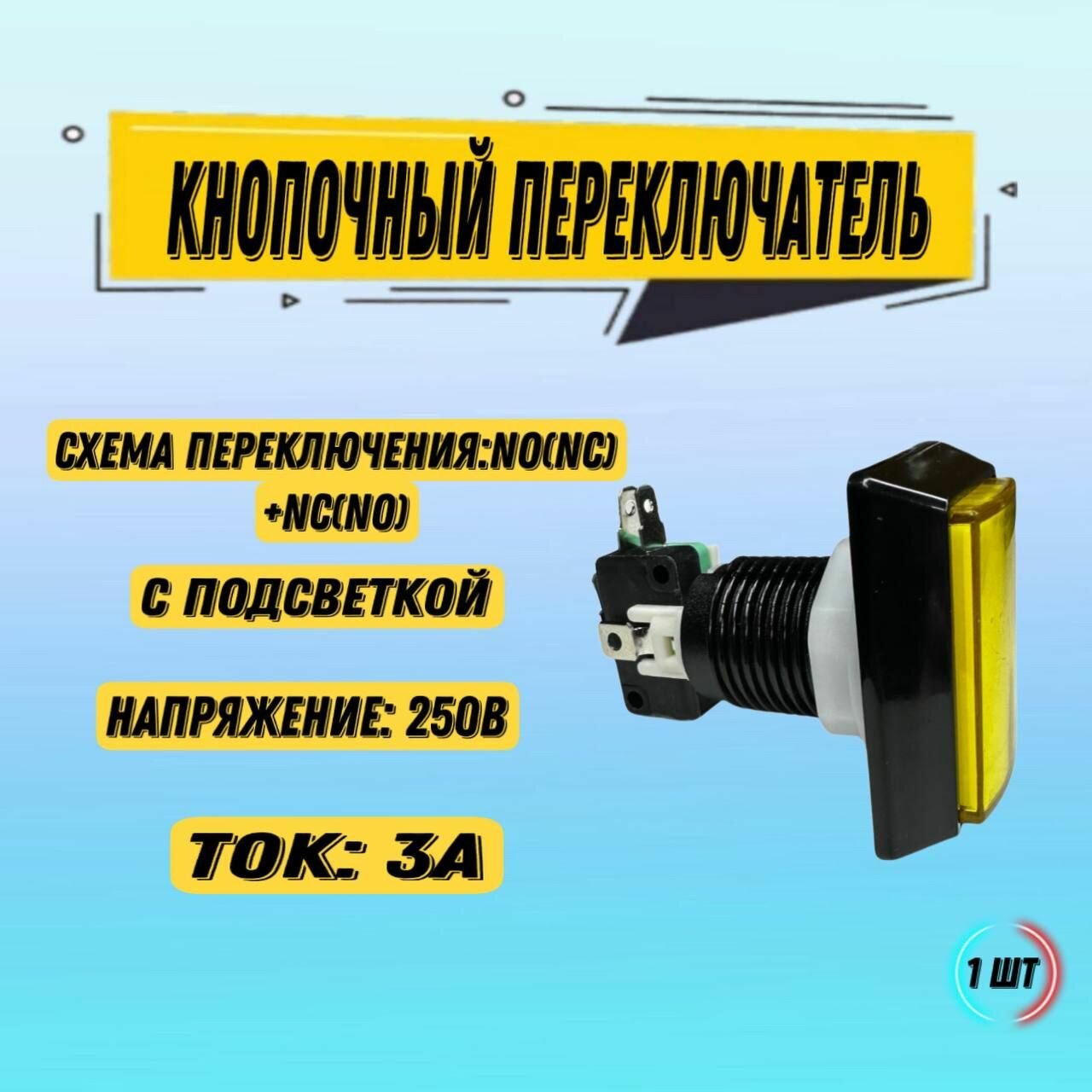 Кнопочный переключатель GMSI-3B-R 3 А 250 В с толкателем / схема переключения no(nc)+nc(no) без фиксации / желтый с подсветкой, 1 шт