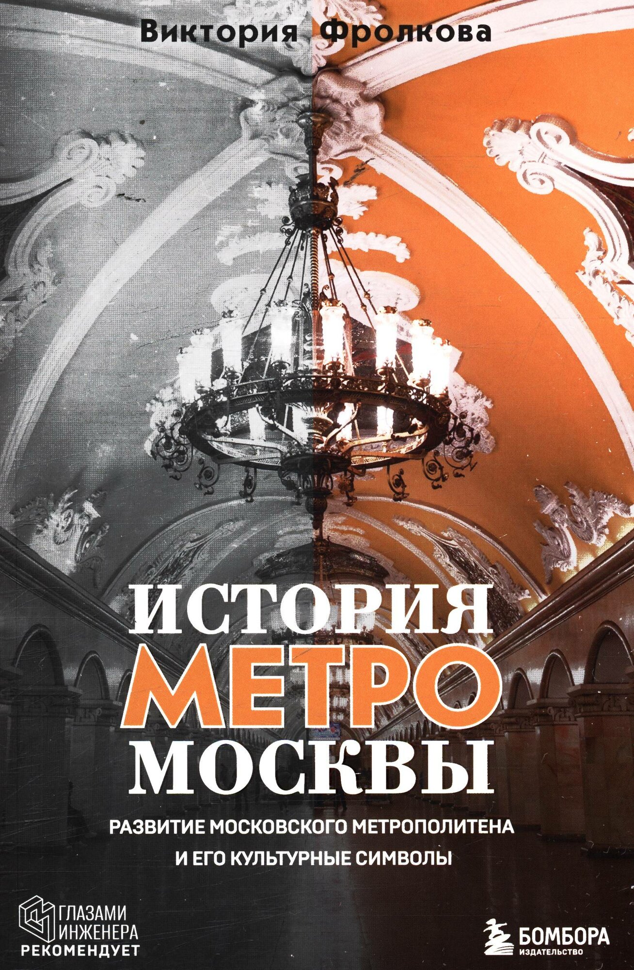 История метро Москвы. Развитие московского метрополитена и его культурные символы