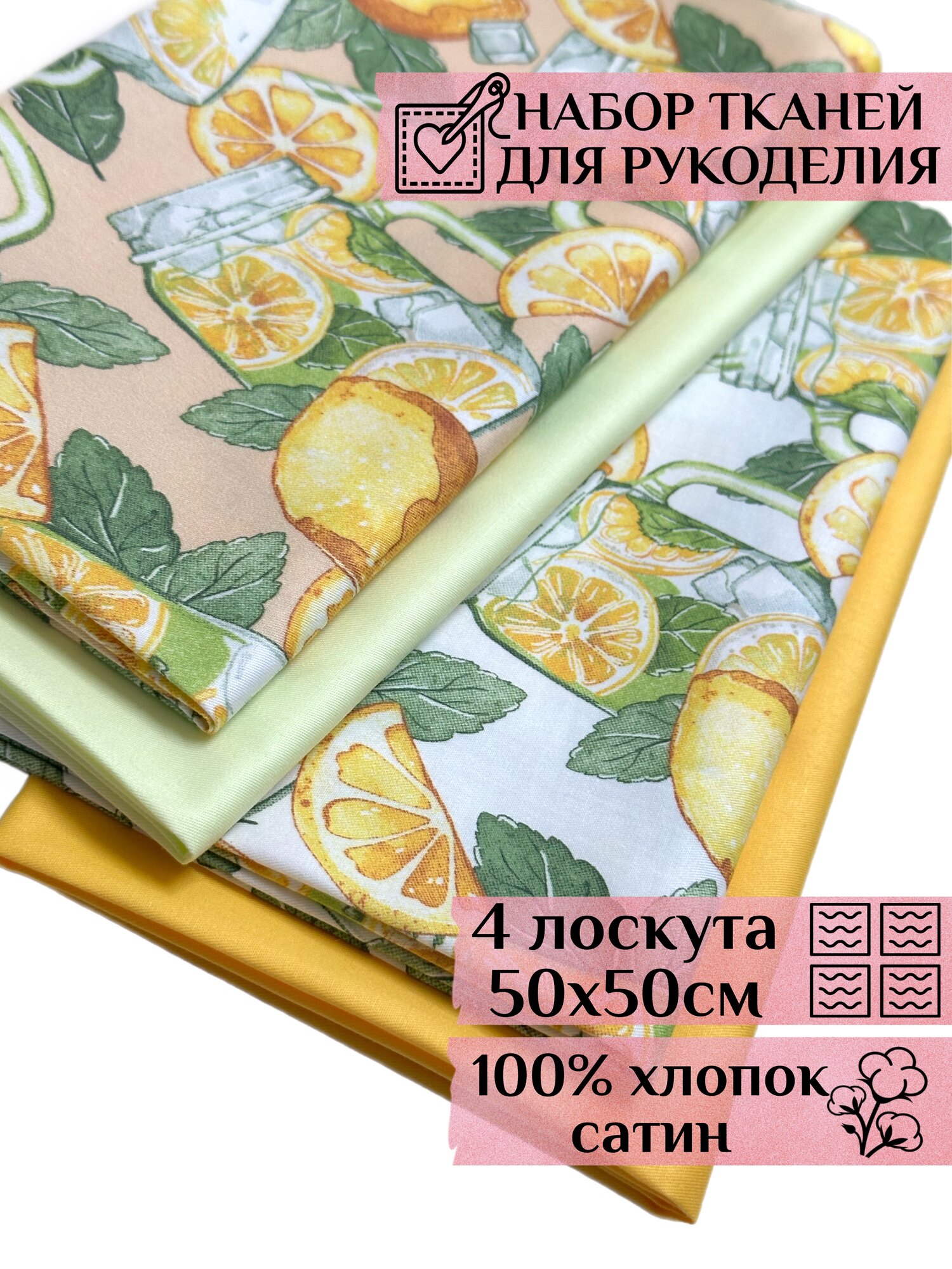 Набор тканей для шитья, рукоделия, пэчворка, творчества 4шт 50х50см
