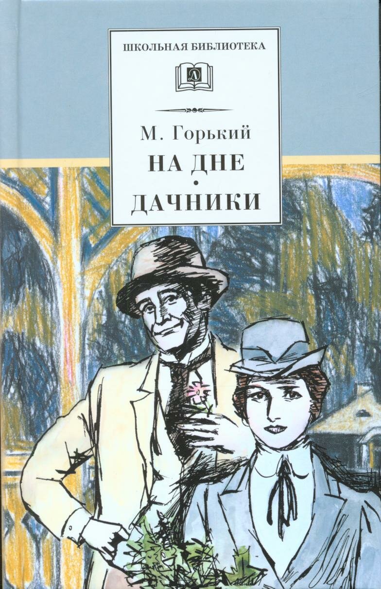 ШкБиб(ДетЛит) Горький М. На дне/Дачники ()