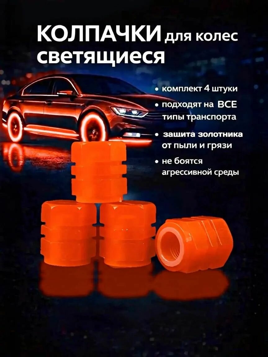 Колпачки на ниппель светящиеся в темноте 4шт для шин автомобиля, велосипеда, мотоцикла фосфорные