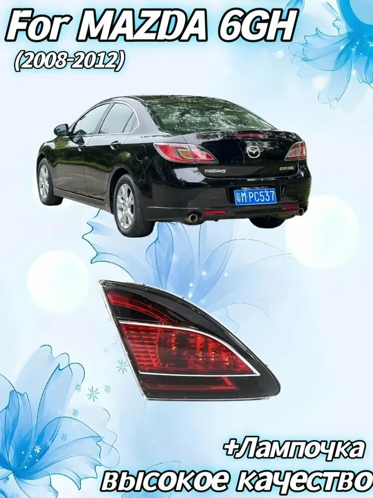 Фары автомобильные, Задний фонарь, 1 шт, арт. MAZDA 6GH (2008-2013)