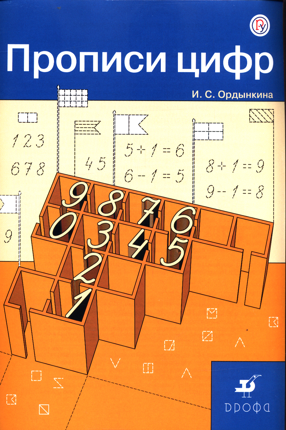 Прописи цифр (Ордынкина И. С.) ФГОС ()
