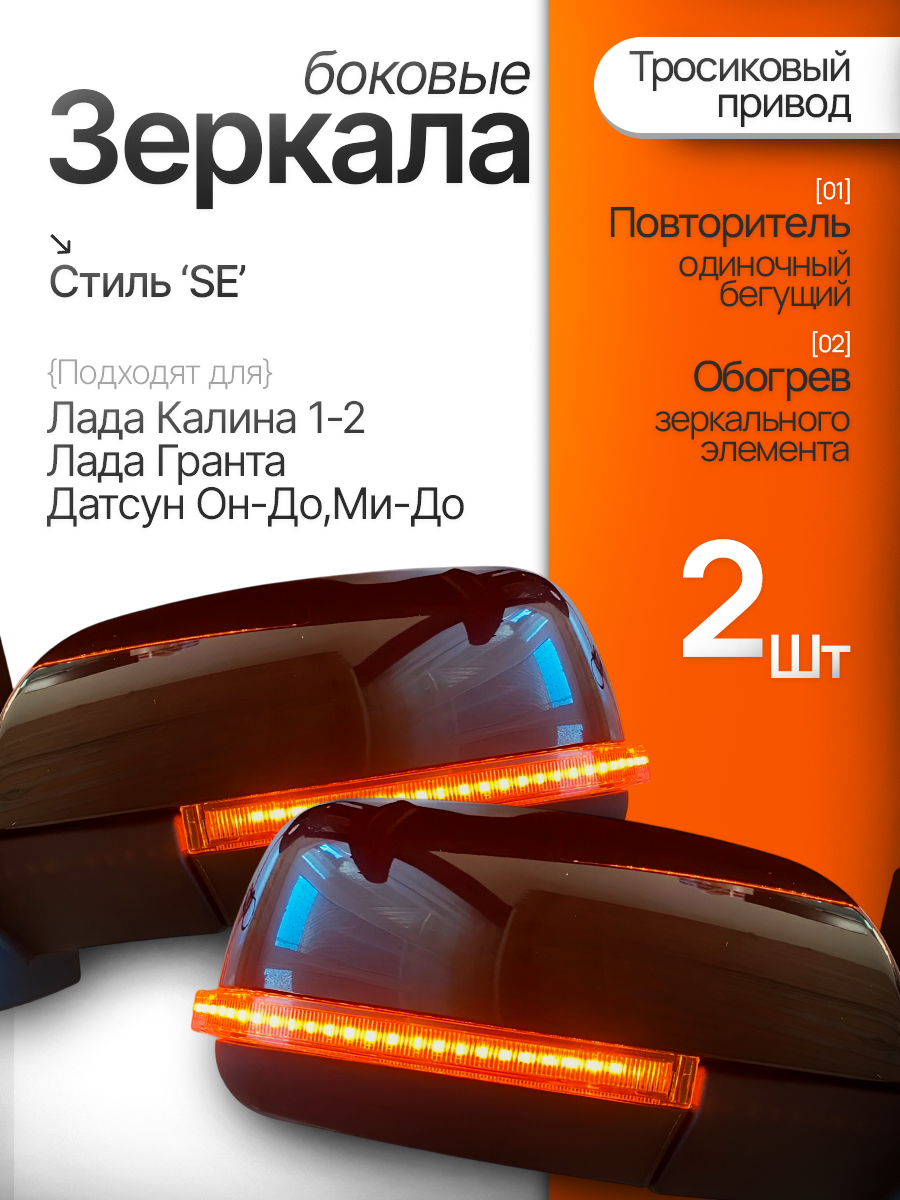 Зеркала боковые Гранта, Калина 1/2, Датцун, механический привод, обогрев, бегущий повторитель, комплект