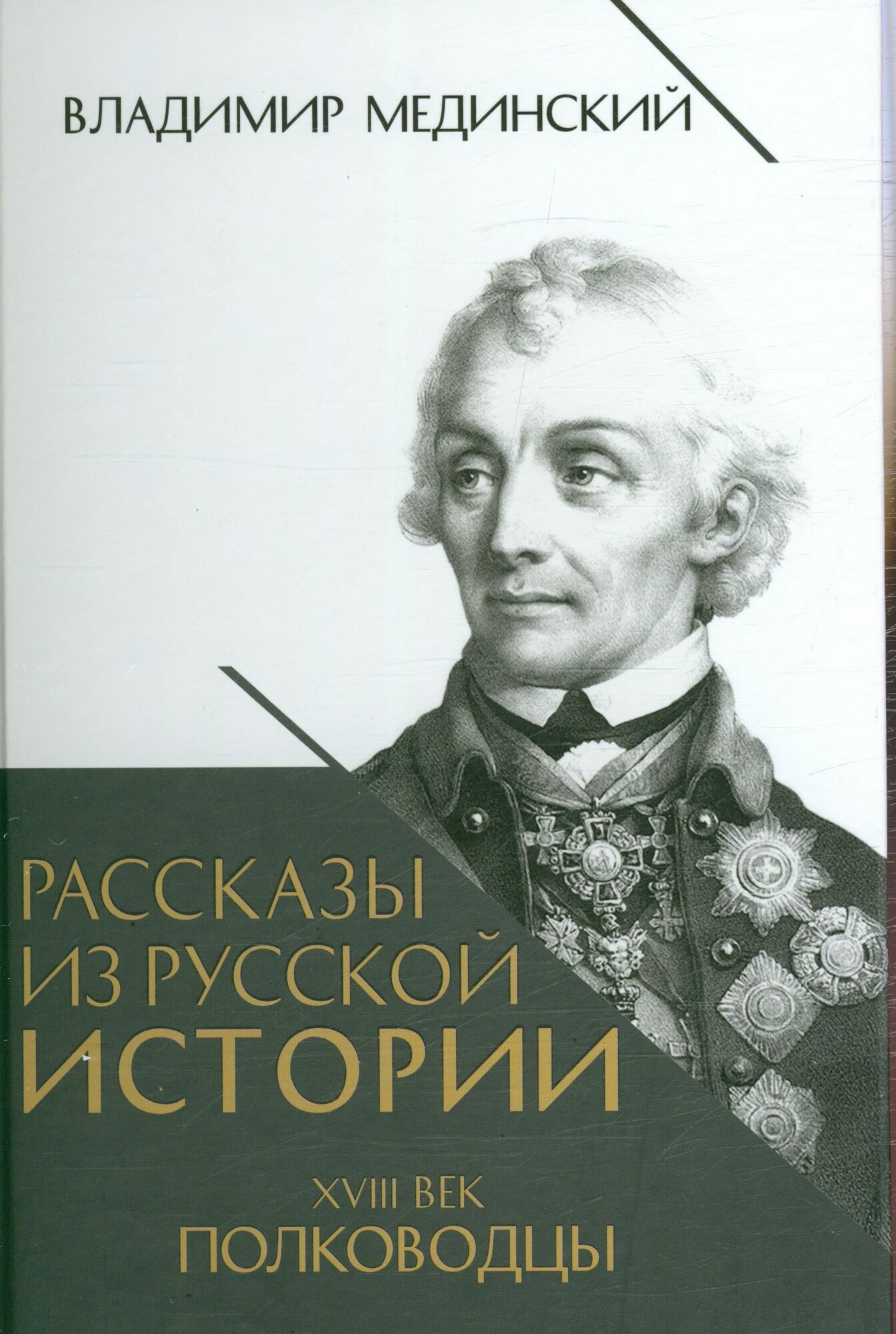 Мединский В. Р. Рассказы из русской истории. XVIII век. Полководцы Просвещение 2023