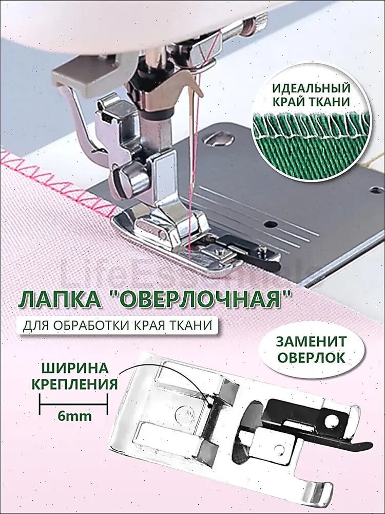 Лапка оверлок для бытовой швейной машины, оверлочная, аксессуары для шитья и рукоделия, принадлежности к творчеству для машинки, в наборе 1 шт.