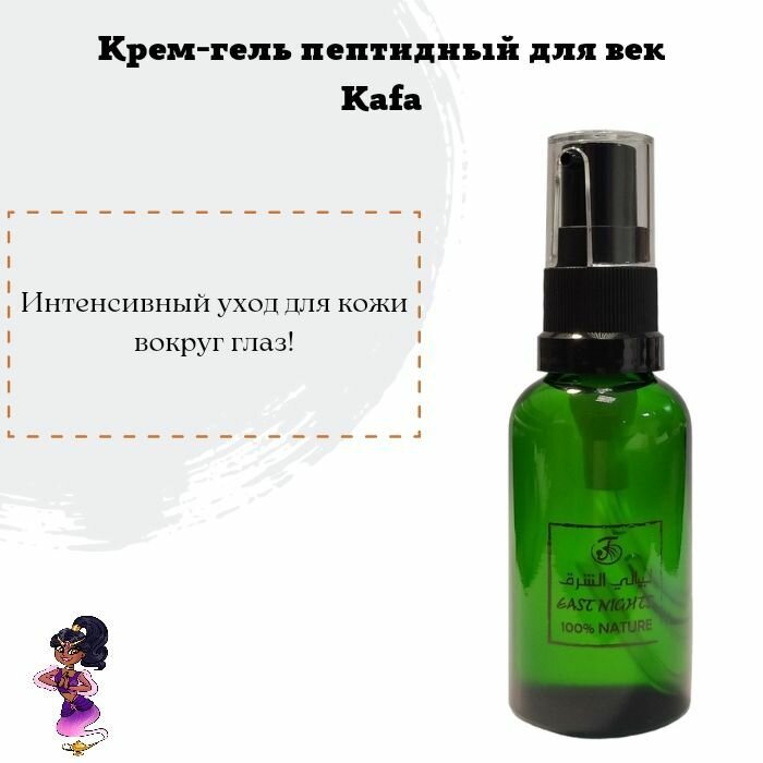 Крем-гель пептидный интенсивное действие для области век Kafa