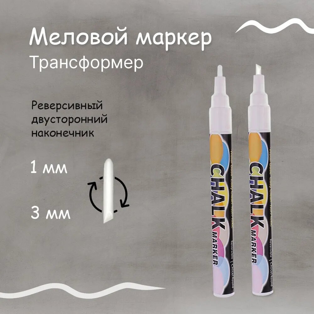 Маркер для доски - меловой маркер для стекла, меловые фломастеры (жидкий мел), белый 1 шт.