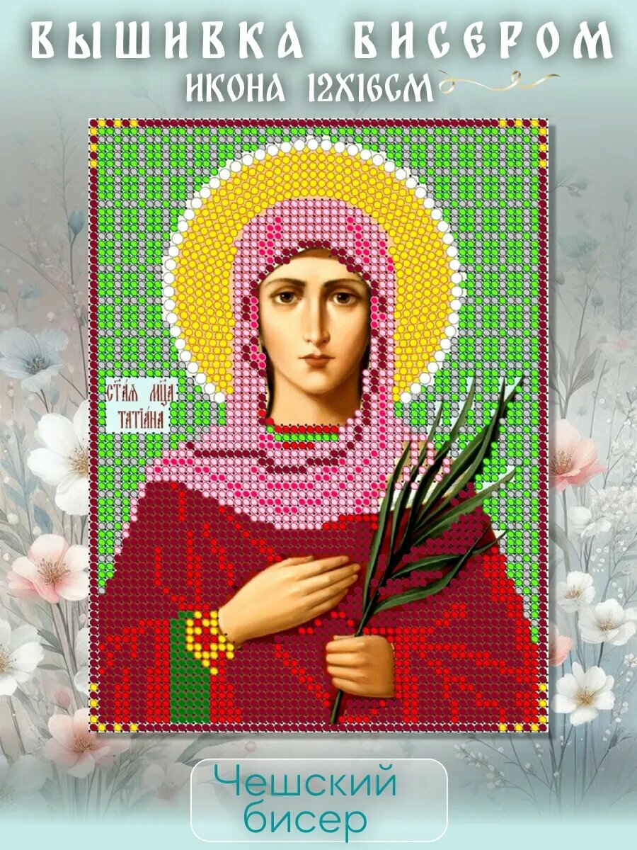 Вышивка чешским бисером Св. Татьяна 12х16