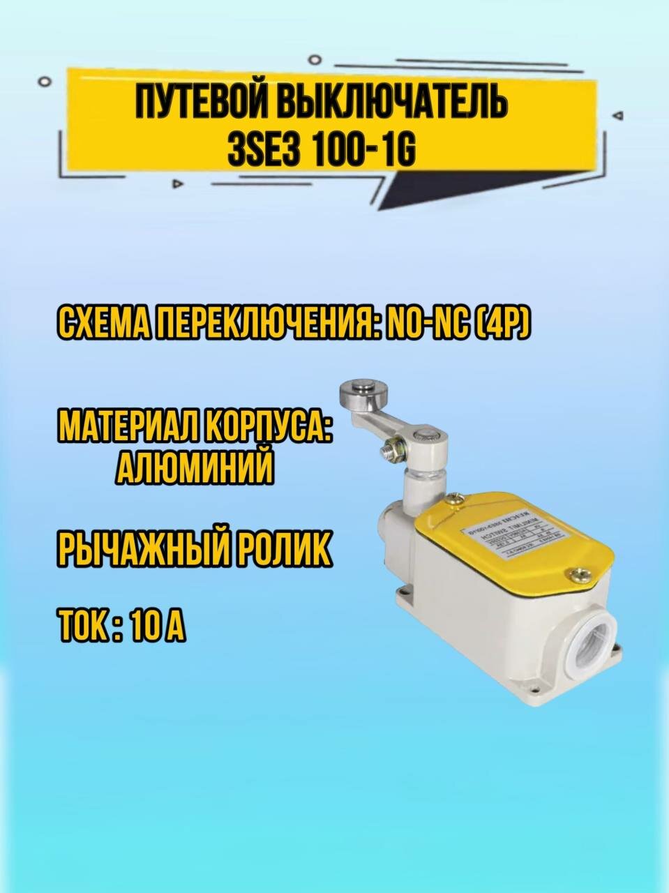 Выключатель концевой, путевой выключатель 3SE3 100-1G рычажный с роликом / схема переключения NO - NC (4P)