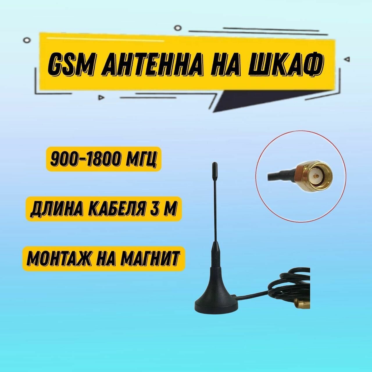 Антенна на шкаф магнитная ANT GSM-M4-3м-3дБи длина кабеля 3 м высота антенны 9,5 см 900 МГц, 1800 МГц 50 Ом, пассивные компоненты