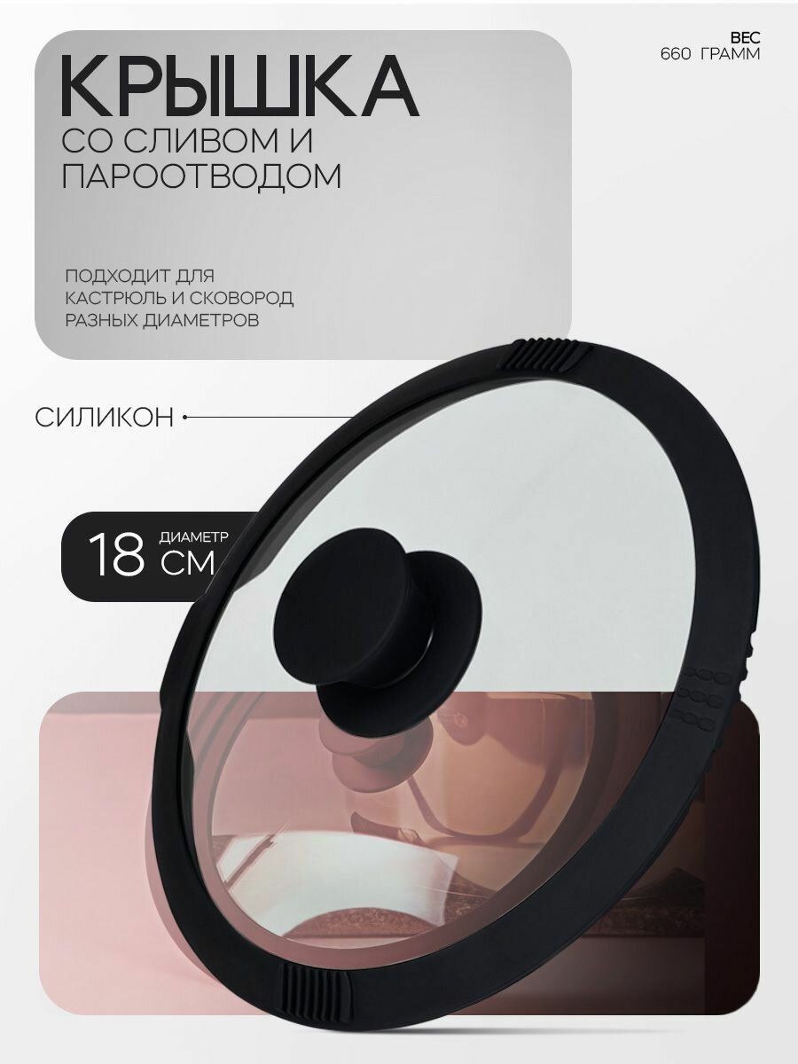 Крышка из жаропрочного стекла со сливом, с силиконовым ободком и ручкой Magistro, диаметр 18 см, цвет черный для кастрюли сливная крышка