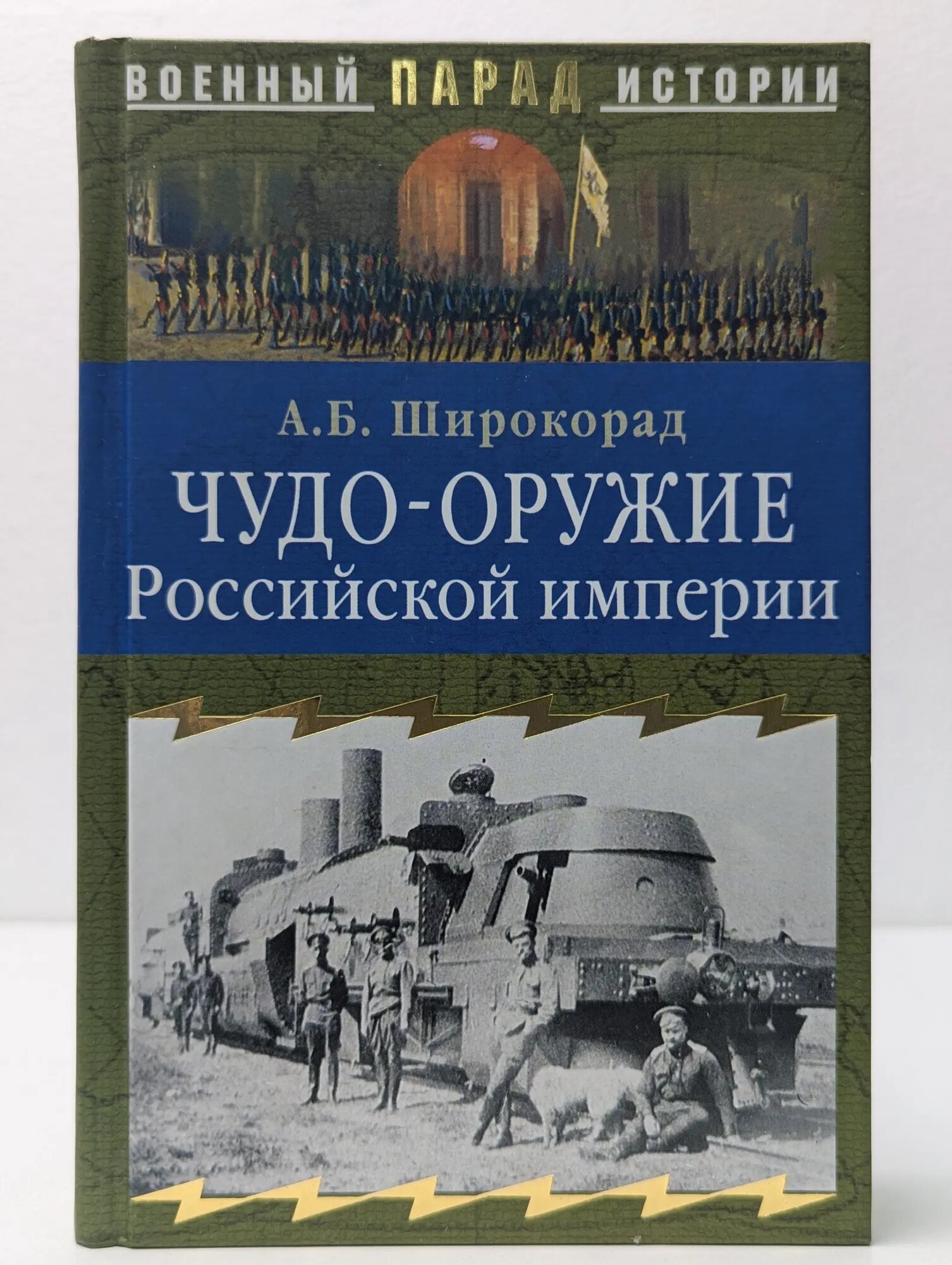 Военный парад истории. Чудо-оружие Российской империи Широкорад Александр Борисович 2005