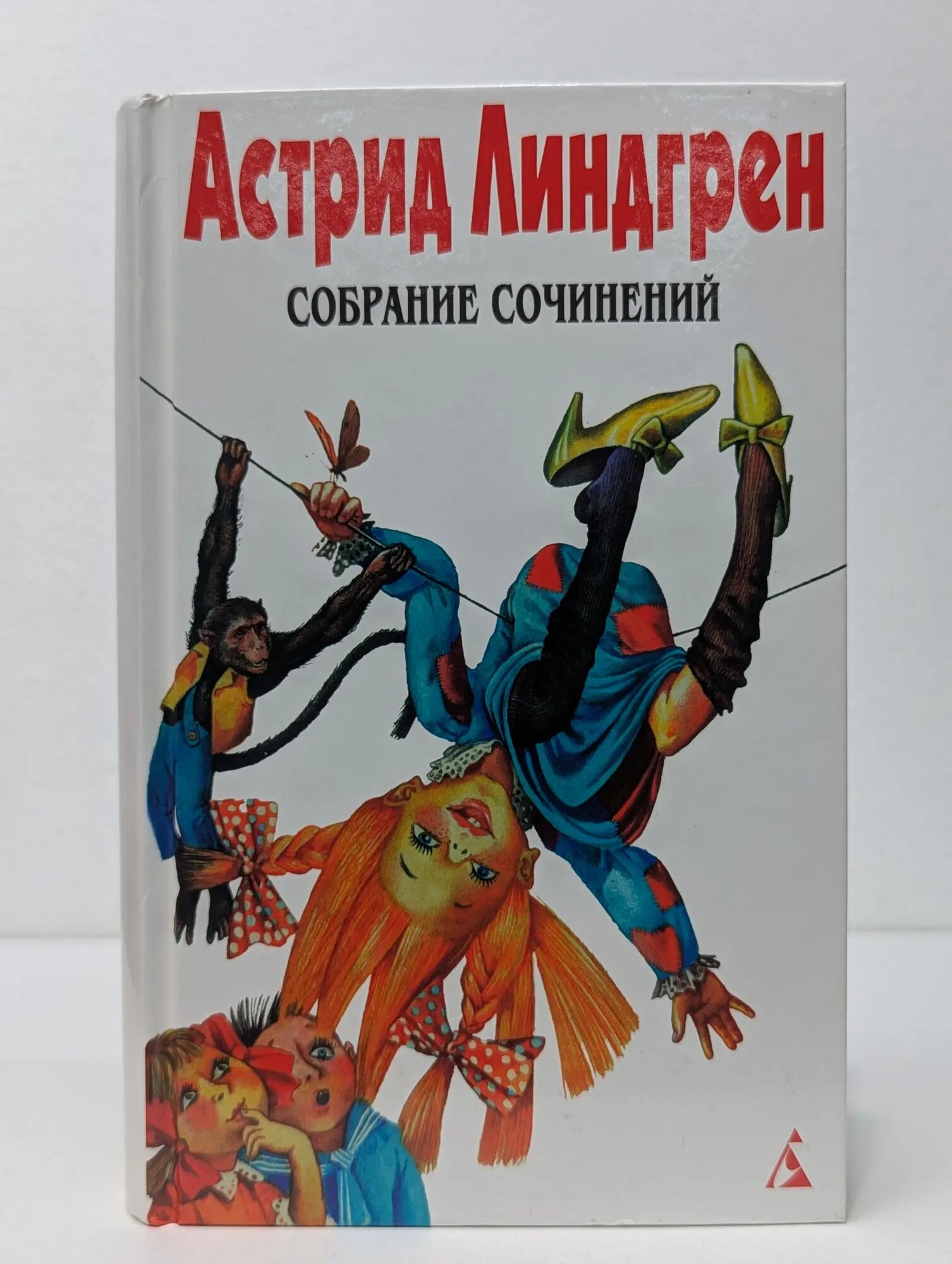 Астрид Линдгрен. Собрание сочинений в 6 томах Том 1 Линдгрен Астрид 1997