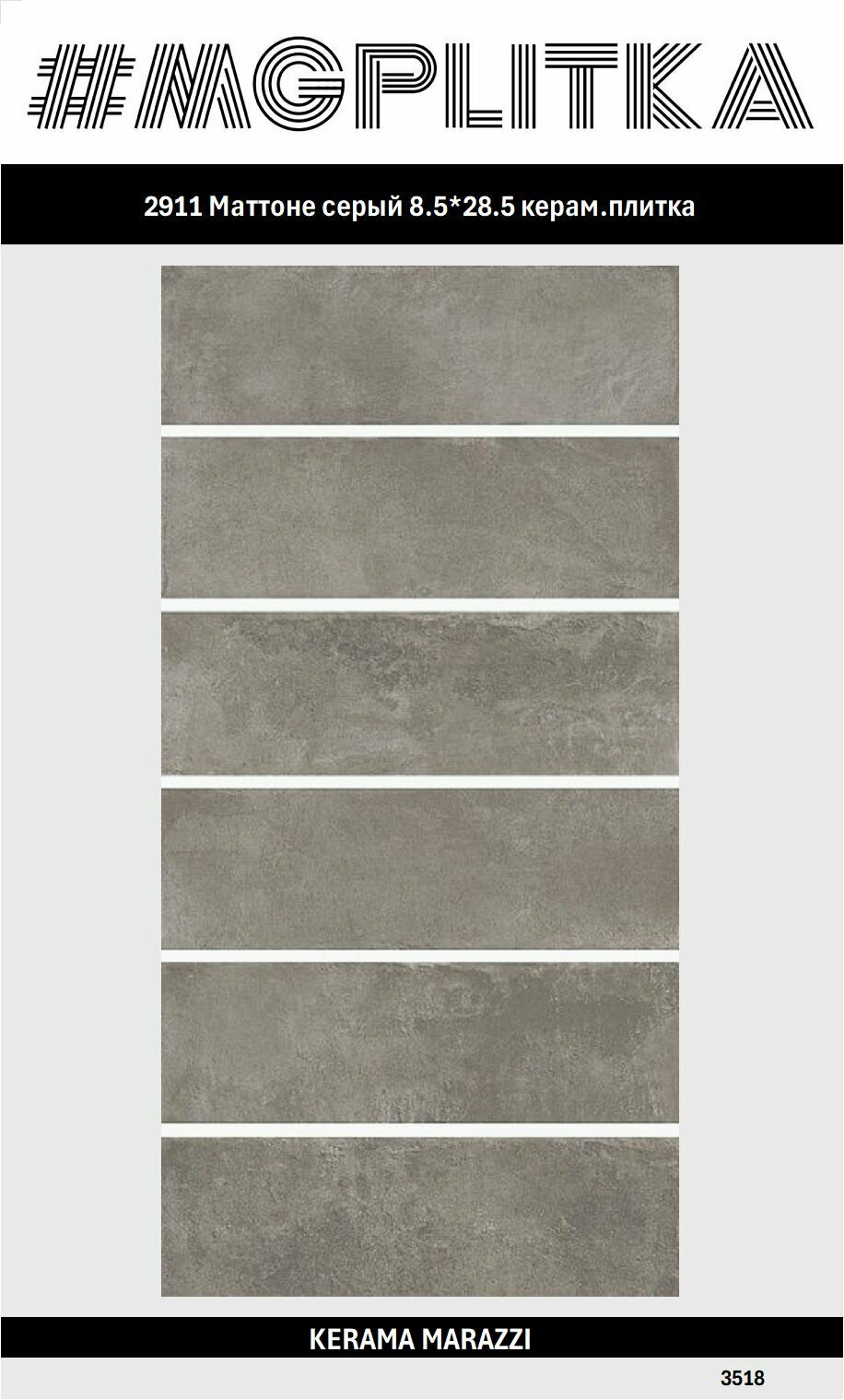 Керамическая плитка KERAMA MARAZZI 2911 Маттоне серый 8,5х28,5х9 временно не производится Цена за 1/уп