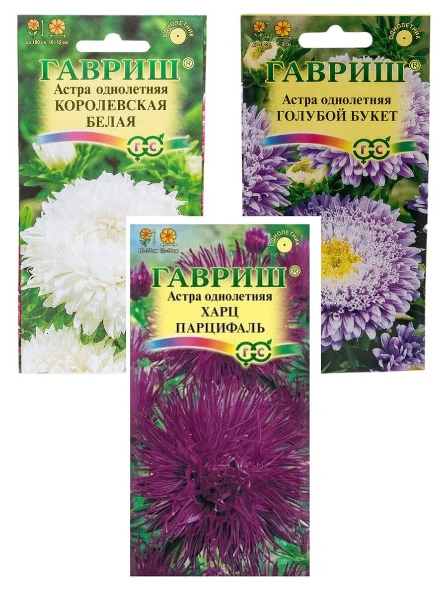 Набор семян Астра Королевская Белая, Голубой Букет и Харц Парцифаль