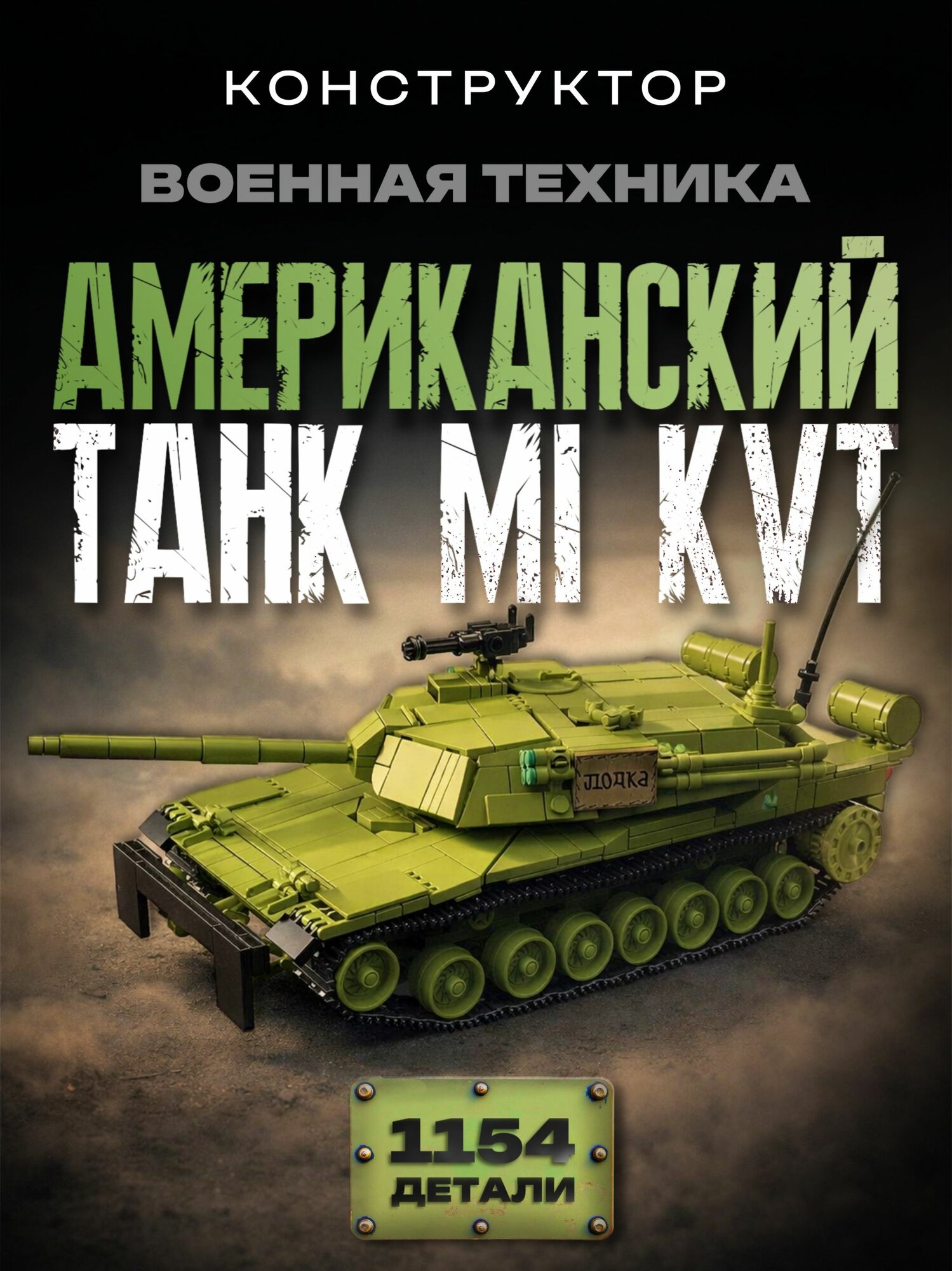 Конструктор Танк M1 KVT 1154 дет 300027