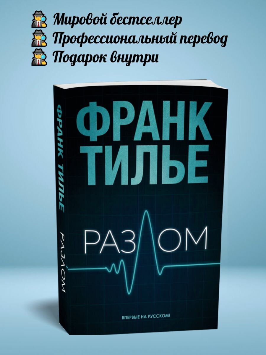 Книга "Разлом" (Франк Тилье) — фото 1
