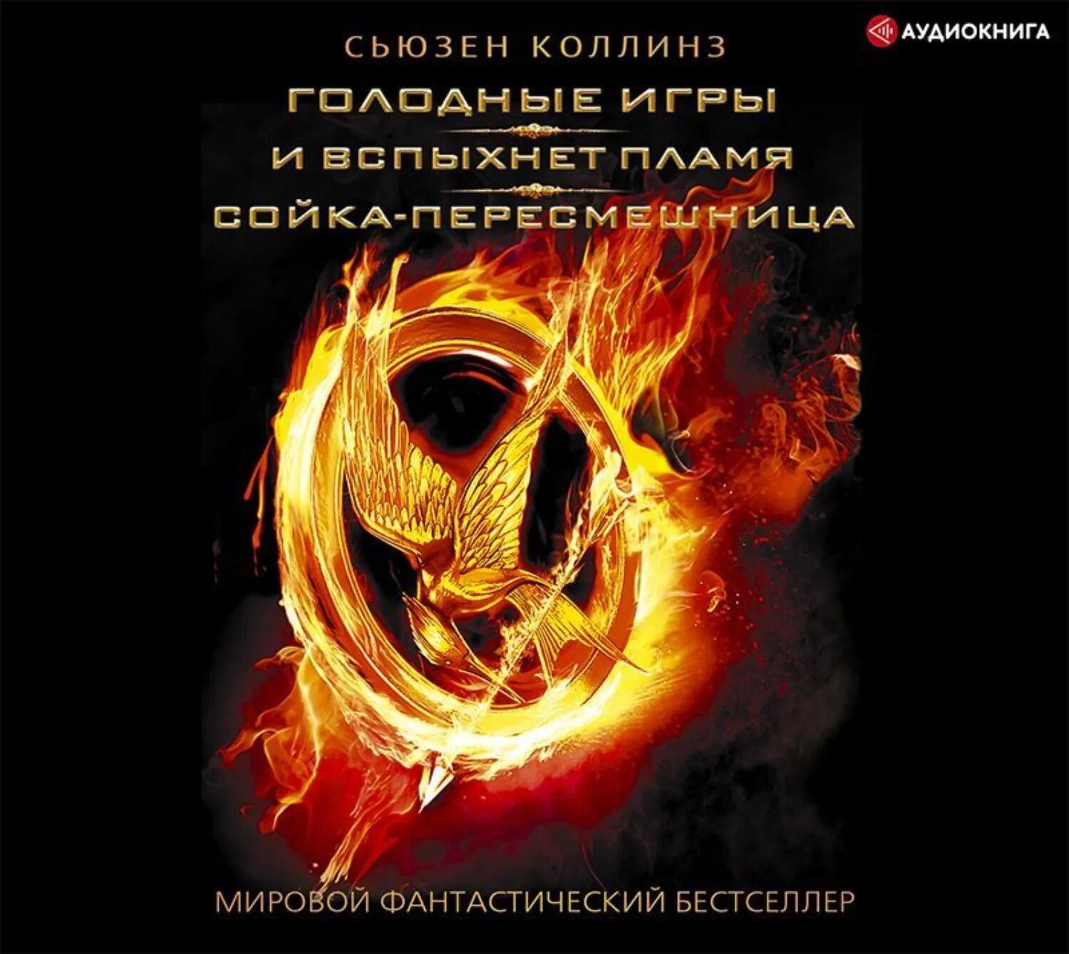 Голодные игры. И вспыхнет пламя. Сойка-пересмешница (сборник) [Аудиокнига]