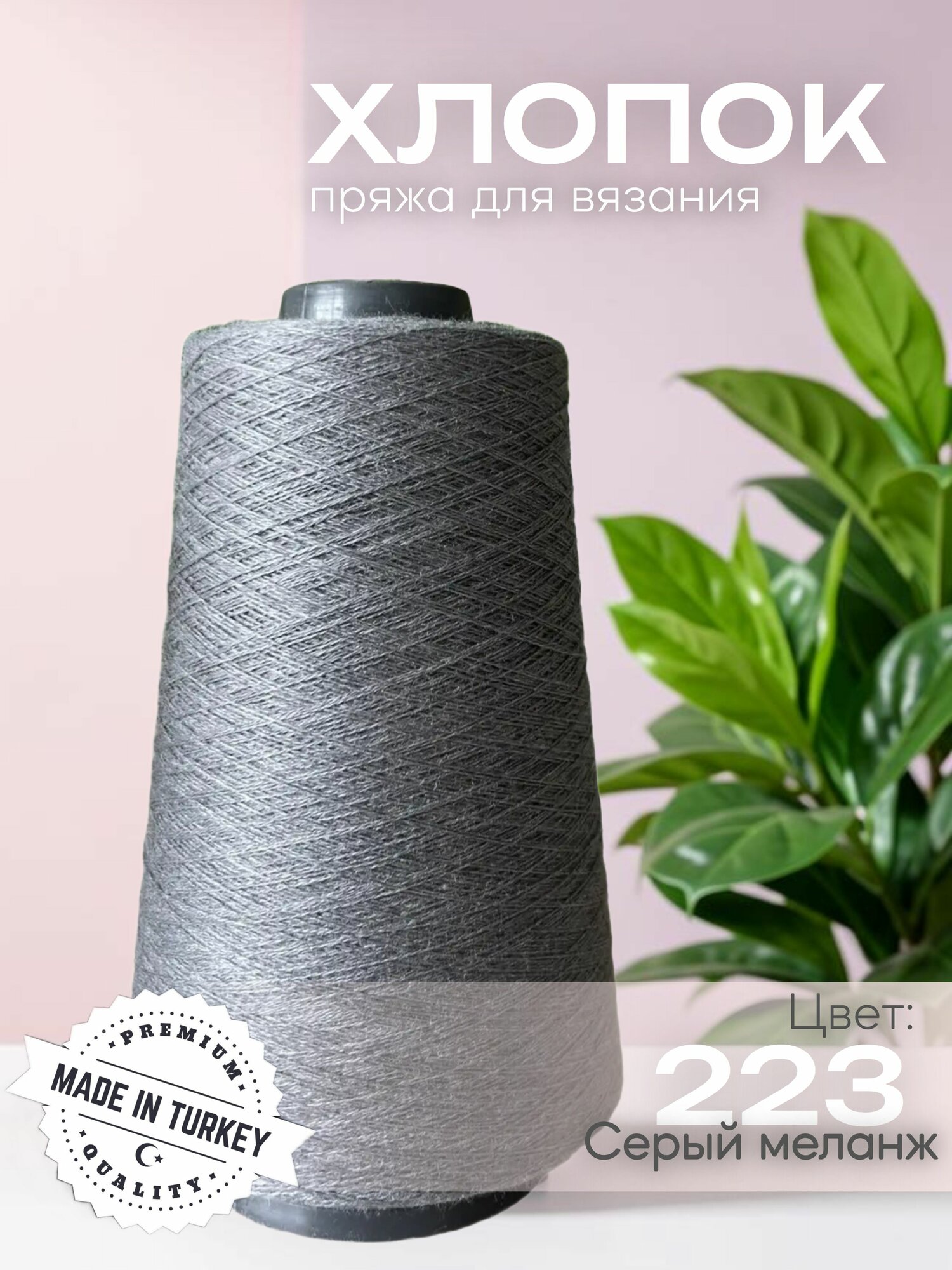 Пряжа для вязания хлопок 200 гр/3400 метров, Турция