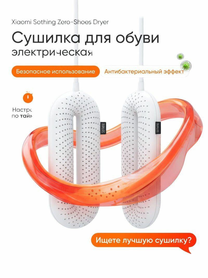 Сушилка для обуви Xiaomi Sothing Zero-Shoes DSHJ-S-1904C, белая, электрическая 220В, таймер 3/6/9 ч, керамика.